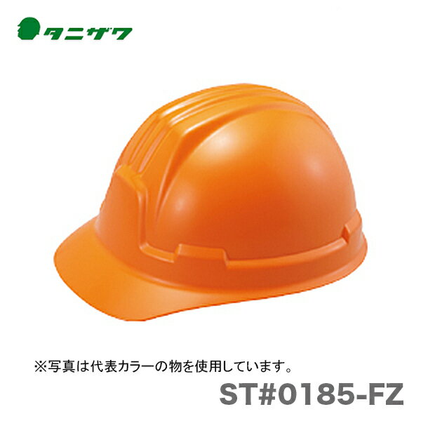メーカー分類：タニザワ　谷沢製作所/タニザワ【オススメ】〈タニザワ〉 保護帽(ヘルメット)　ST#0185-FZ 谷沢製作所　保護帽(ヘルメット)　ST#0185-FZ 《仕様》 図表にて、『品番』よりご確認ください。（※図表は、メーカー公...