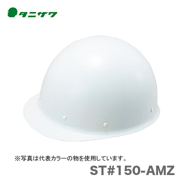 メーカー分類：タニザワ　谷沢製作所/タニザワ【オススメ】〈タニザワ〉 保護帽(ヘルメット)　ST#150-AMZ 谷沢製作所　保護帽(ヘルメット)　ST#150-AMZ 《仕様》 図表にて、『品番』よりご確認ください。（※図表は、メーカー公...