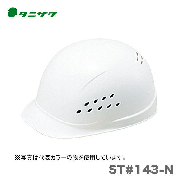 メーカー分類：タニザワ　谷沢製作所/タニザワ【オススメ】〈タニザワ〉 保護帽(ヘルメット)　ST#143-N 谷沢製作所　保護帽(ヘルメット)　ST#143-N 《仕様》 図表にて、『品番』よりご確認ください。（※図表は、メーカー公表の物を...