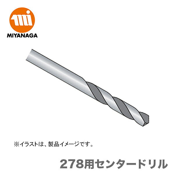 メーカー分類：ミヤナガ【新品】【数量限定】　ミヤナガ　278用センタードリル　278CDC6 278用センタードリル　C6（コバルト）　278CDC6 《仕様》 【278CDC6】278用センタードリルです。用途：φ14〜59用サイズ：φ5...