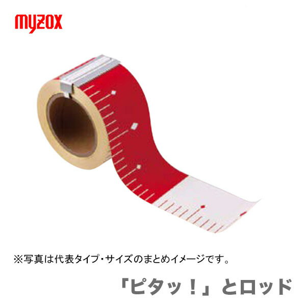 メーカー分類：マイゾックス/myzox【新品】マイゾックス　マイゾックス　エコ「ピタッ!」とロッド　HPR752 myzox　マイゾックス　エコ「ピタッ!」とロッド 《仕様》 【HPR752】・仕様：75mm幅×赤白20cm 【在庫がある場...