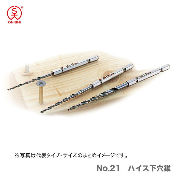 メーカー分類：オオニシ　大西工業【オススメ】〈大西〉No.21　ハイス下穴錐　3.0mm ONISH/大西工業　No.21　ハイス下穴錐　3.0mm 《仕様》 図表にて、『品名・品番・規格（サイズ）』よりご確認ください。（※図表は、メーカー...