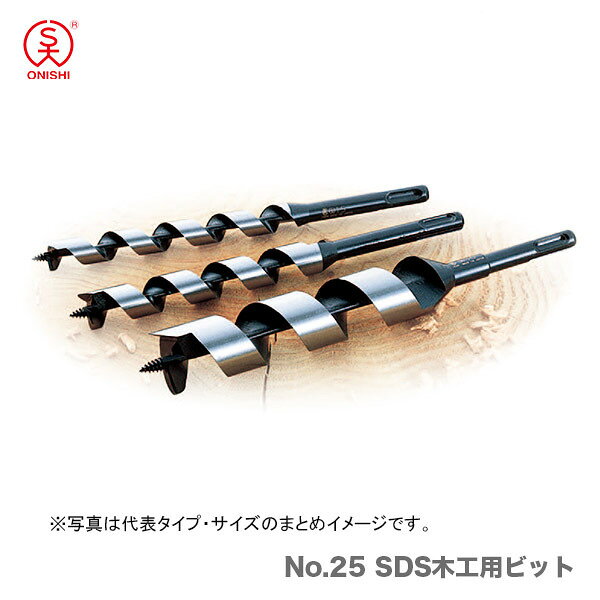 メーカー分類：オオニシ　大西工業【オススメ】〈大西〉No.25 SDS木工用ビット　21.0mm ONISH/大西工業　No.25 SDS木工用ビット　21.0mm 《仕様》 図表にて、『品名・品番・規格（サイズ）』よりご確認ください。（※...
