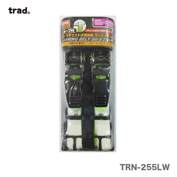 メーカー分類：サンキョウコーポレーション　三共コーポレーション【オススメ】〈TRAD〉 2Pラチェット荷締ベルト　シボリ　TRN-255LW　25mm×5m 三共コーポレーション　trad　2Pラチェット荷締ベルト　シボリ　TRN-255L...