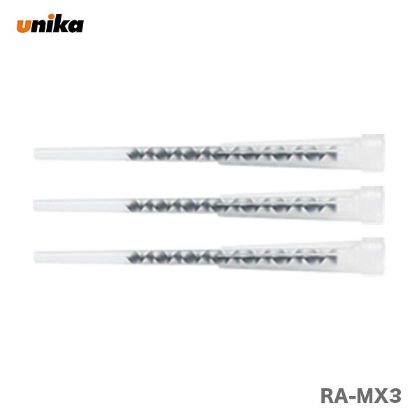 メーカー分類：ユニカ/unika【オススメ】〈ユニカ〉　レジンA　GEタイプ 専用パーツ　ミキシングノズルRA(3本)　RA-MX3 ユニカ/unika　レジンA GE-専用タイプパーツ　ミキシングノズルRA(3本)　RA-MX3（3本入・...