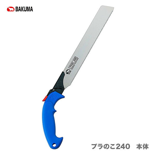 メーカー分類：バクマ/BAKUMA【オススメ】〈バクマ〉　プラのこ 240　本体 バクマ/BAKUMA　プラのこ 240　本体 《仕様》 図表にて、商品名・サイズにてご確認ください。（※図表は、メーカー公表の物を流用しております。当店にて取...
