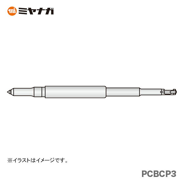 〈ミヤナガ〉 ブロック用センターピン　PCBCP3 【オススメ】 ポリクリック/ブロック用ドライモンドコア用センターピン（超硬付）　PCBCP3　※〔センターピン〕のみの品です、コアドリル（カッター）及びシャンクは別途お買い求めください。 ...