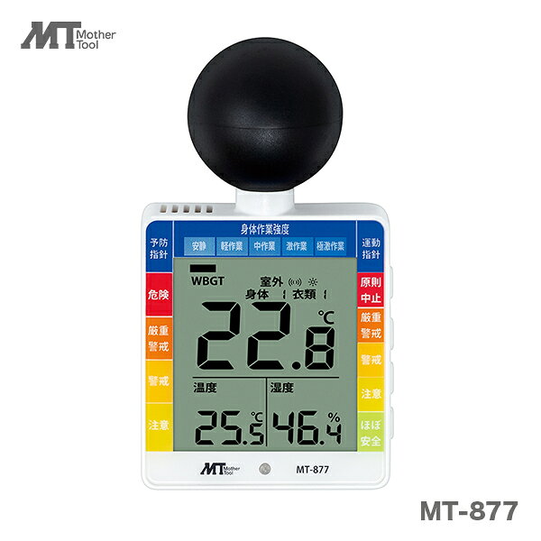 〈マザーツール〉 黒球付小型熱中症計　MT-877 MOTHERTOOL　黒球付小型熱中症計　MT-877JIS B 7922 ：2023 クラス2 適合の黒球付小型熱中症計身体作業強度・日常生活の予防指針・運動の予防指針に対応したアラーム...