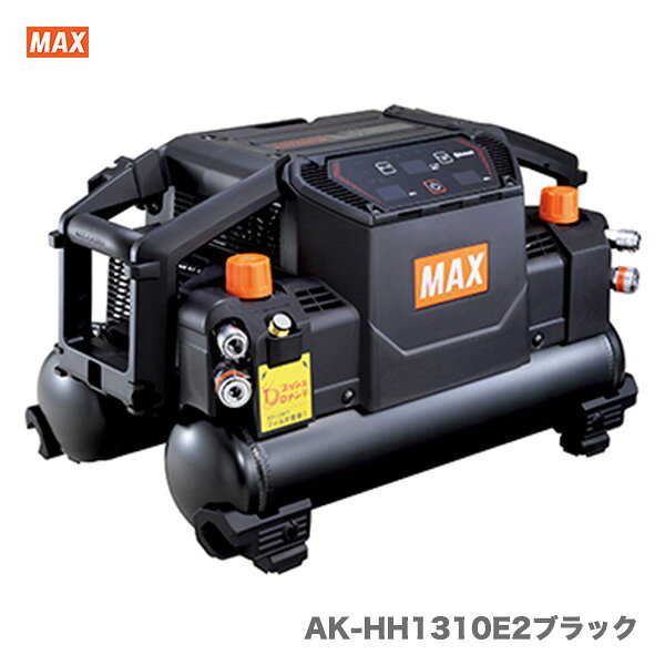 【NEW】 マックス　エアコンプレッサ　AK-HH1310E2ブラック（高圧取出口4個 モデル）【オススメ】 〈MAX〉エアコンプレッサ　AK-HH1310E2ブラック　ワンタッチでフィルタ清掃ができる新機構「プッシュDメンテ」搭載！ 《仕...
