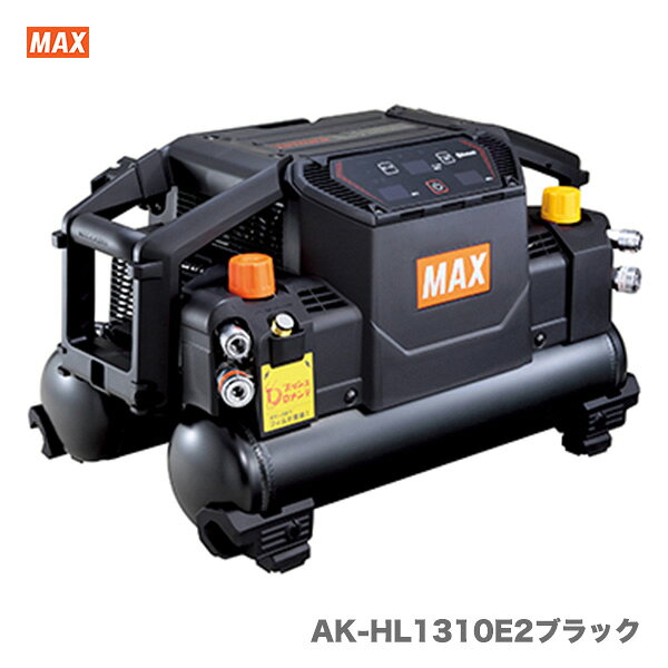 【NEW】 マックス　エアコンプレッサ　AK-HL1310E2ブラック（高圧取出口2個+常圧取出口2個 モデル）【オススメ】 〈MAX〉エアコンプレッサ　AK-HL1310E2ブラック　ワンタッチでフィルタ清掃ができる新機構「プッシュDメン...
