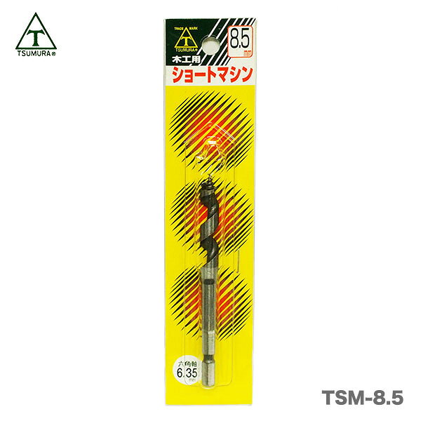 メーカー分類：アウトレット【在庫限り！アウトレット品】〈ツムラ〉T-5 ショートマシン（木工用）8.5mm（六角軸・6.35mm）〔TSM-8.5〕(木工用)【オススメ】 今はもう廃業してしまった、津村ギムネ製作所の製品です。「ブリスターパ...