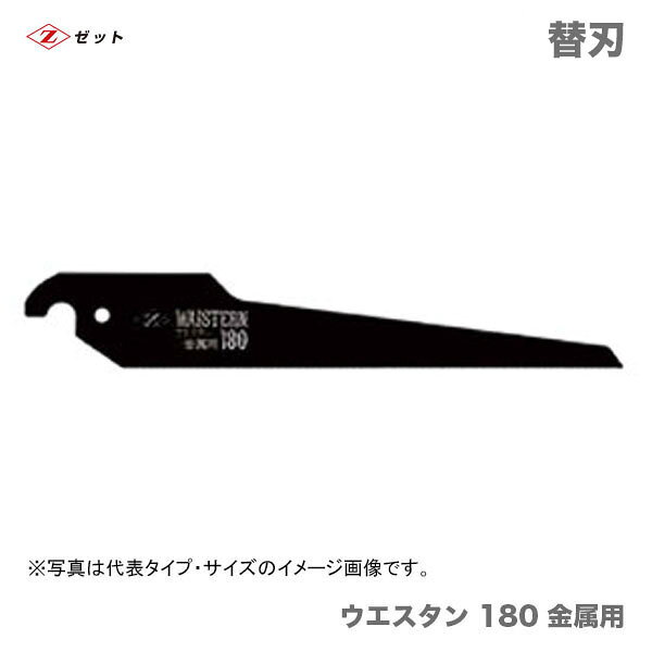メーカー分類：ゼットソー/岡田金属工業所【オススメ】　〈ゼット〉　 ゼットソー ウエスタン 180 金属用　替刃　15213 岡田金属工業所/ゼットソー　 ゼットソー ウエスタン 180 金属用　替刃　15213 《仕様》 図表にて、品番で...