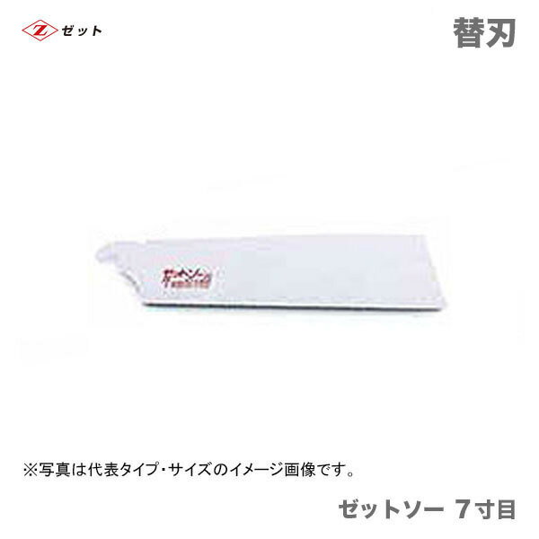 メーカー分類：ゼットソー/岡田金属工業所【オススメ】　〈ゼット〉　 ゼットソー 7寸目　替刃　15019 岡田金属工業所/ゼットソー　 ゼットソー 7寸目　替刃　15019 《仕様》 図表にて、品番でご確認ください。（※図表は、メーカー公表...