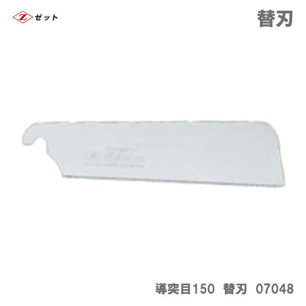 メーカー分類：ゼットソー/岡田金属工業所【オススメ】〈ゼット〉　新ミニパネルソー導突目150　替刃　07048 岡田金属工業所/ゼットソー　新ミニパネルソー導突目150　替刃　07048 《仕様》 図表にて、『品名・品番・サイズ』等よりご確...