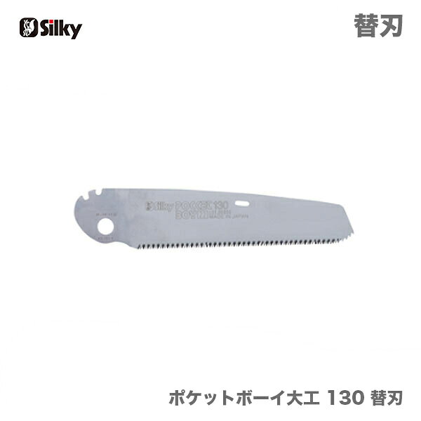 メーカー分類：シルキー/ユーエム工業【オススメ】　〈シルキー〉　ポケットボーイ大工　130　替刃　のこぎり 折りたたみ　337-13 ユーエム工業　 ポケットボーイ大工　130　替刃　ノコギリ 折りたたみ　337-13　※本体ではなく【 替...
