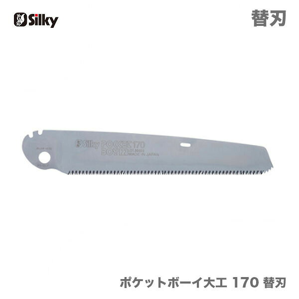 メーカー分類：シルキー/ユーエム工業【オススメ】　〈シルキー〉　ポケットボーイ大工　170　替刃　のこぎり 折りたたみ　337-17 ユーエム工業　 ポケットボーイ大工　170　替刃　ノコギリ 折りたたみ　337-17　※本体ではなく【 替...