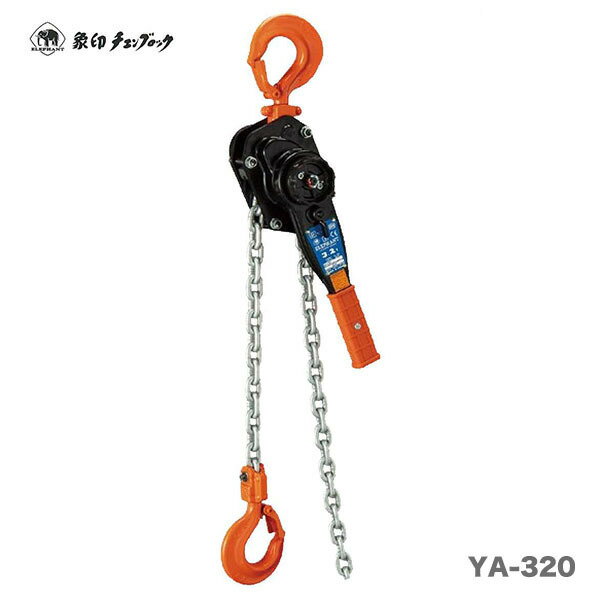 メーカー分類：ゾウジルシ　象印チェンブロック【オススメ】〈象印チェンブロック〉レバーブロック　YA-320 ELEPHANT　信頼の象印　レバーホイスト　YA-320 《仕様》 図表にて、『品番』よりご確認ください。（※図表は、メーカー公表...