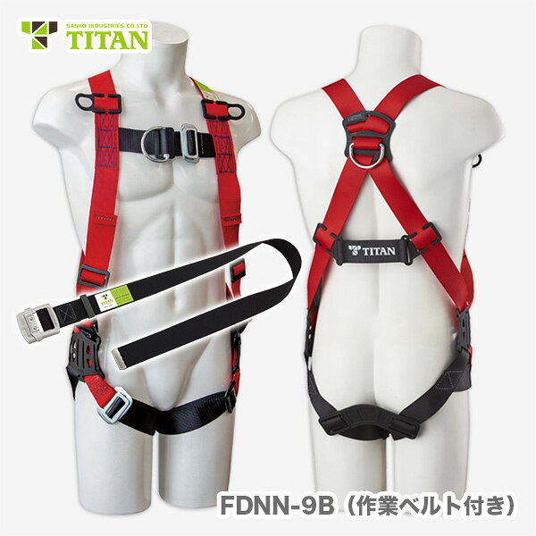 メーカー分類：サンコー〈サンコー〉 フロントD環付ハーネス（胴ベルト付） FDNN-9B 　【オススメ】 タイタン/TITAN　【発注後キャンセル不可】　　フロントD環付ハーネス（作業ベルト付き） FDNN-9B 〔ベースモデル Neo〕 ...