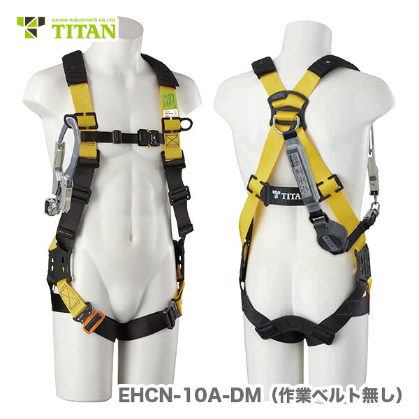 メーカー分類：サンコータイタン/TITAN〈サンコー〉イージーハーネス　ランヤード付　EHCN-10A-DM 　【オススメ】 タイタン/TITAN　【発注後キャンセル不可】　　イージーハーネス　ランヤード付（作業ベルト無し）EHCN-10A...