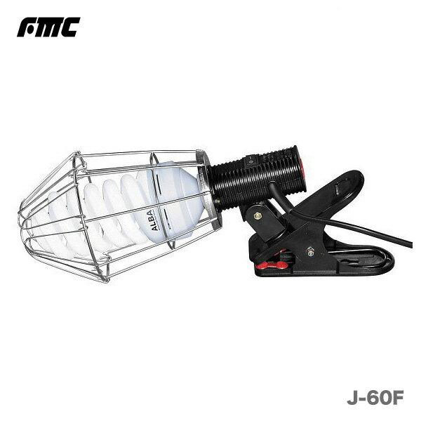 【在庫限り！アウトレット品】 〈フジマック〉Jランプ　J-60F 「問屋さんに眠っていた希少商品をアウトレットで大奉仕！」この機会にぜひお求めを！※アウトレット品につき、お客様のご都合による返品は、お受け出来ません。 《仕様》 図表にて、『...