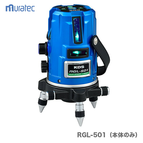 【本体のみ】〈KDS〉 ミントグリーンレーザー墨出器　本体のみ　RGL-501 ムラテックKDS　ミントグリーンレーザー墨出器　RGL-501（本体のみ） 《仕様》 図表にて、『品名・品番・規格（セット内容）』よりご確認ください。（※図表は...