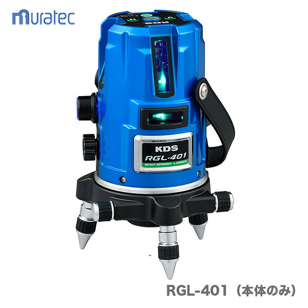 【本体のみ】〈KDS〉 ミントグリーンレーザー墨出器　本体のみ　RGL-401 ムラテックKDS　ミントグリーンレーザー墨出器　RGL-401（本体のみ） 《仕様》 図表にて、『品名・品番・規格（セット内容）』よりご確認ください。（※図表は...