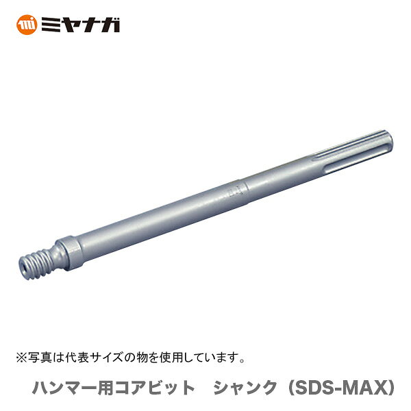 〈ミヤナガ〉 ハンマー用コアビット　シャンク（SDS-MAX）　MHSK2MAX 【オススメ】 SDS-maxシャンク　MHSK2MAX　NO.2　対応カッター刃先径(mm):ø38～150　全長(mm):300※〔シャンク〕のみの品です、...
