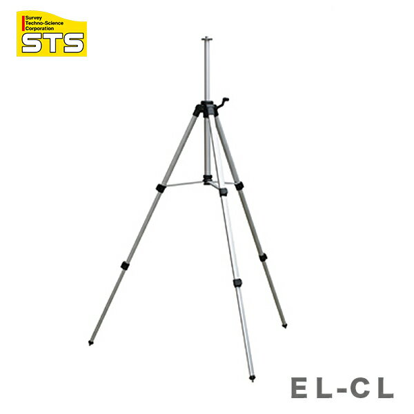 メーカー分類：エス・ティ・エス/STS【オススメ】〈STS〉レーザー墨出器用エレベーター三脚　EL-CL エス・ティ・エス　　レーザー墨出器用エレベーター三脚　EL-CL 《仕様》 図表にて、『品名・品番』等よりご確認ください。（※図表は、...