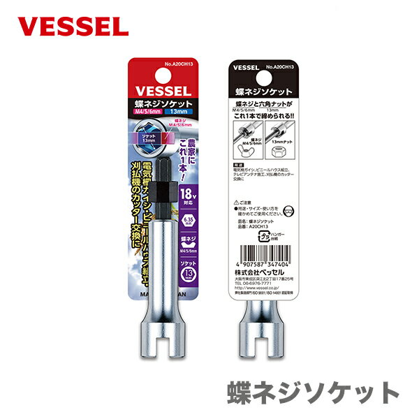 メーカー分類：ベッセル【オススメ】〈ベッセル〉蝶ネジソケット　A20CH13 VESSEL　蝶ネジソケット　A20CH13 《仕様》 図表にて、『品名・品番・サイズ・JANコード』等よりご確認ください。（※図表は、メーカー公表の物を流用して...