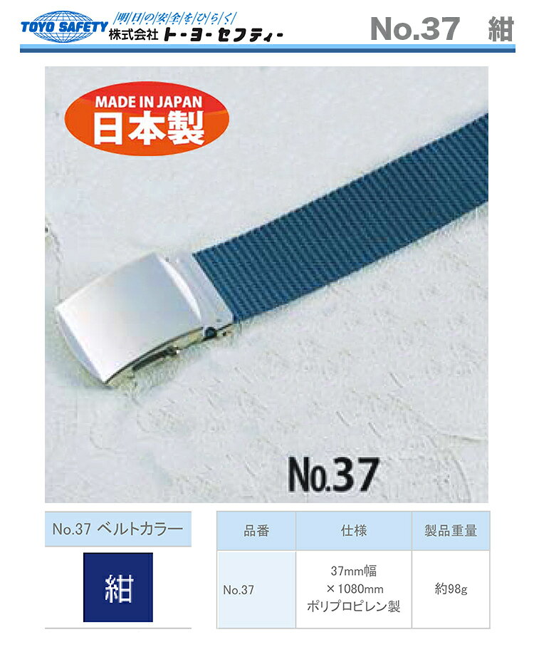 メーカー分類：トーヨーセーフティ【オススメ】〈トーヨーセフティー〉作業ベルト　37　紺 TOYOSAFETY　作業ベルト　37　紺 《仕様》 図表にて、『品番』よりご確認ください。（※図表は、メーカー公表の物を流用しております。当店にて取扱...