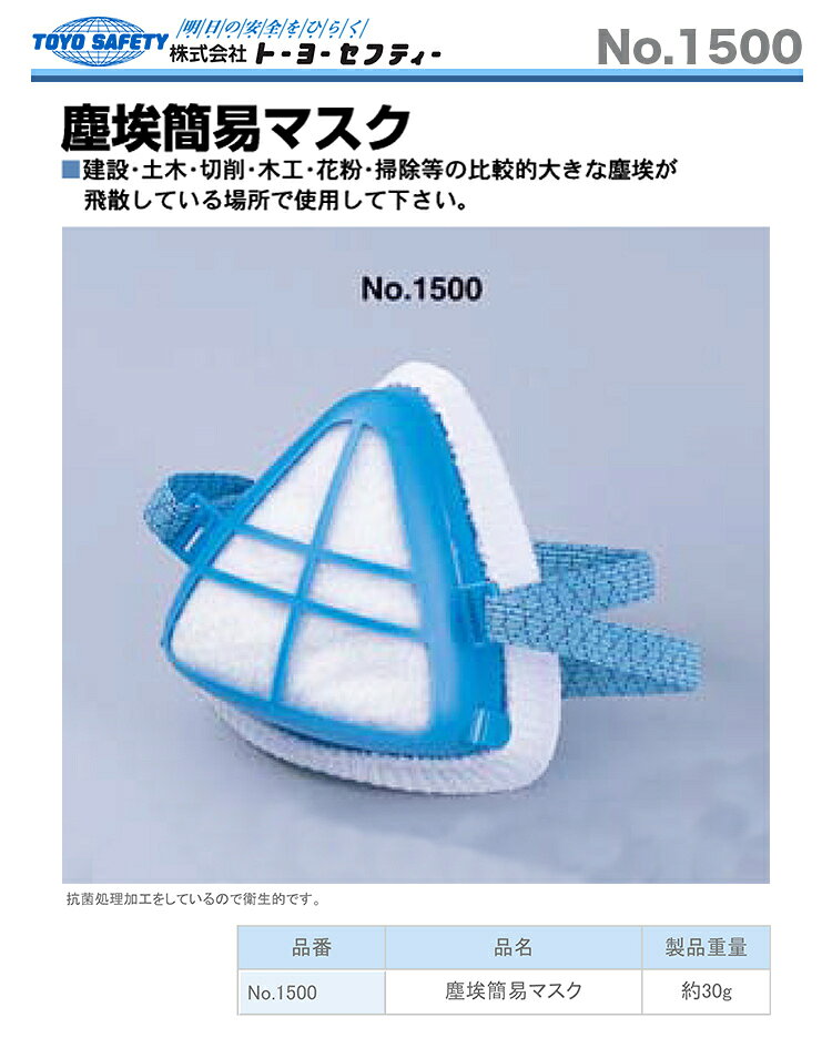 メーカー分類：トーヨーセーフティ【オススメ】〈トーヨーセフティー〉塵埃簡易マスク　1500 TOYOSAFETY　塵埃簡易マスク　1500 《仕様》 図表にて、『品番』よりご確認ください。（※図表は、メーカー公表の物を流用しております。当店...