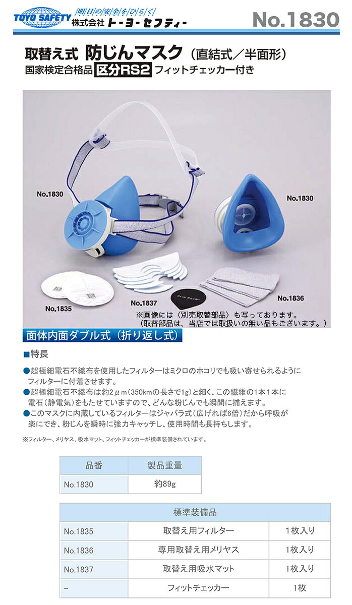 メーカー分類：トーヨーセーフティ【オススメ】〈トーヨーセフティー〉取替え式防じんマスク　1830 TOYOSAFETY　取替え式防じんマスク　1830 《仕様》 図表にて、『品番』よりご確認ください。（※図表は、メーカー公表の物を流用してお...