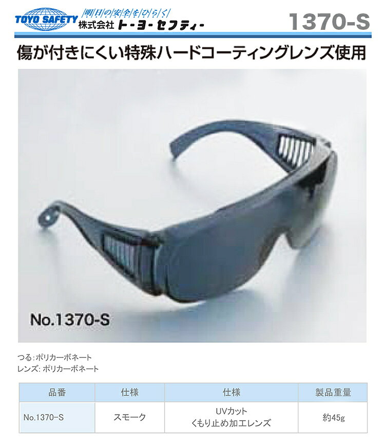 メーカー分類：トーヨーセーフティ【オススメ】〈トーヨーセフティー〉ポリカーボネート　1370-S TOYOSAFETY　ポリカーボネート製メガネ　1370-S 《仕様》 図表にて、『品番』よりご確認ください。（※図表は、メーカー公表の物を流...