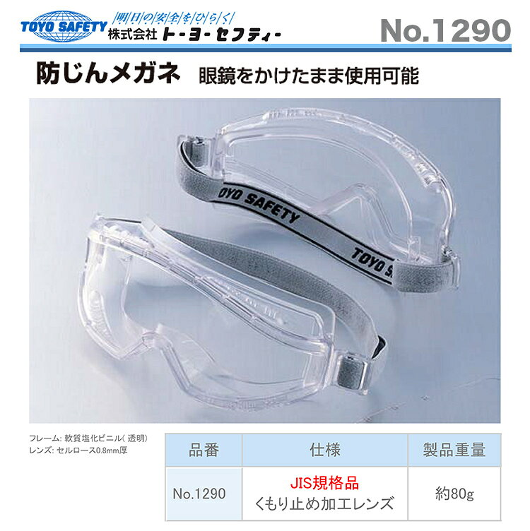 メーカー分類：トーヨーセーフティ【オススメ】〈トーヨーセフティー〉防じんメガネ　ゴグル型　1290 TOYOSAFETY　防じんメガネ　ゴグル型　1290 《仕様》 図表にて、『品番』よりご確認ください。（※図表は、メーカー公表の物を流用し...