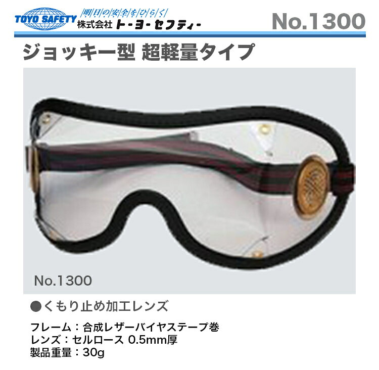 メーカー分類：トーヨーセーフティ【オススメ】〈トーヨーセフティー〉防じんメガネ　ジョッキー型　1300 TOYOSAFETY　防じんメガネ　ジョッキー型　1300 《仕様》 図表にて、『品番』よりご確認ください。（※図表は、メーカー公表の物...