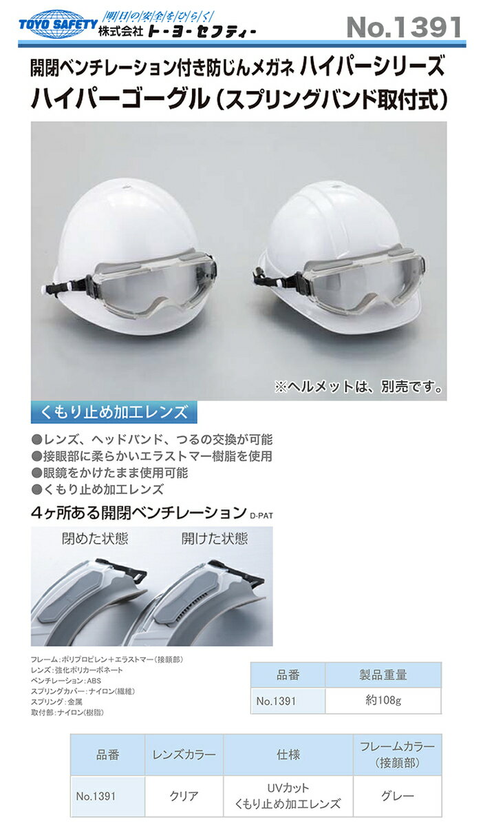 メーカー分類：トーヨーセーフティ【オススメ】〈トーヨーセフティー〉防じんメガネ（クリア）　1291 TOYOSAFETY　防じんメガネ（クリア）　1291 《仕様》 図表にて、『品番』よりご確認ください。（※図表は、メーカー公表の物を流用し...
