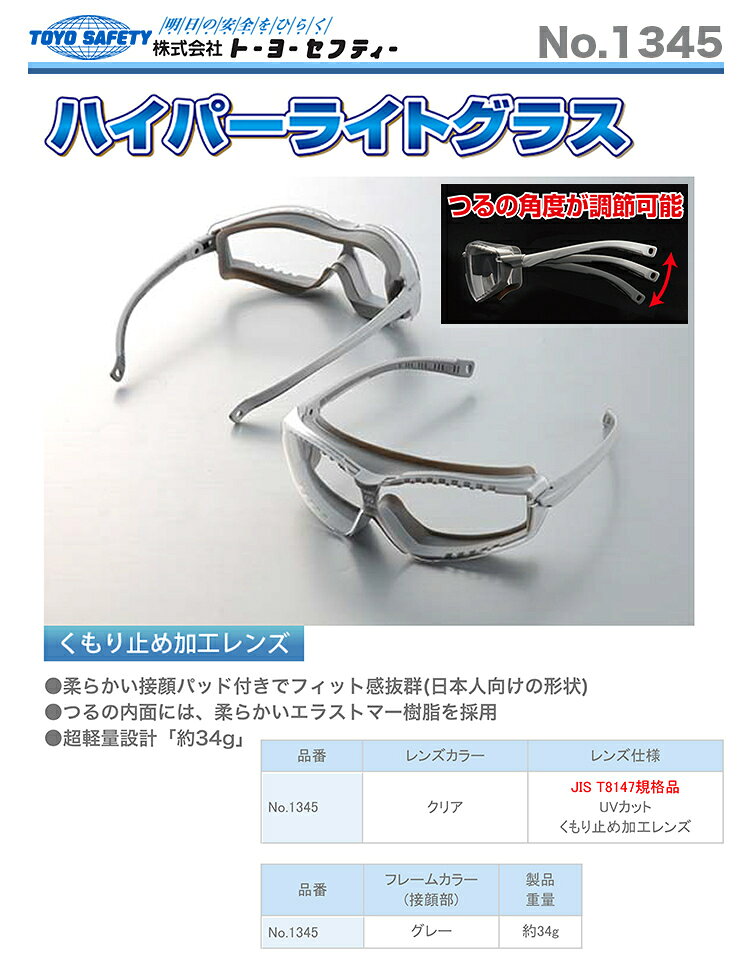 メーカー分類：トーヨーセーフティ【オススメ】〈トーヨーセフティー〉ハイパーライトグラス　1345 TOYOSAFETY　ハイパーライトグラス　1345 《仕様》 図表にて、『品番』よりご確認ください。（※図表は、メーカー公表の物を流用してお...