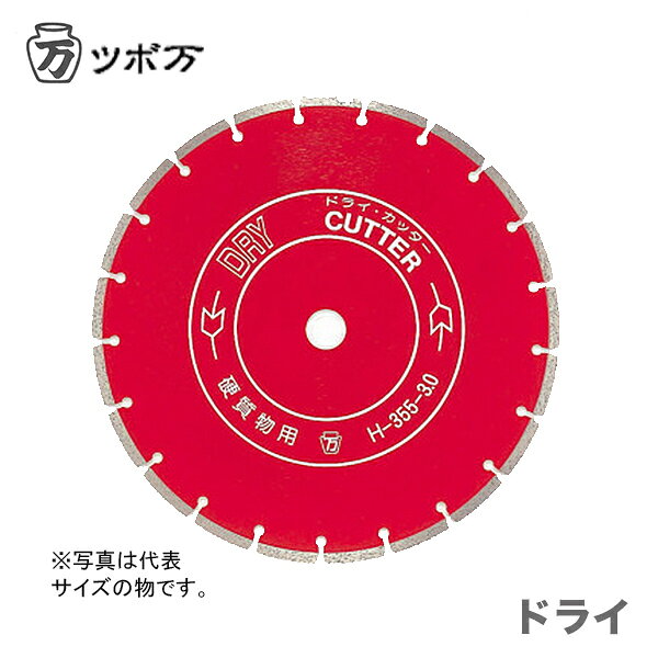 メーカー分類：ツボ万【オススメ】　〈ツボ万〉　ドライ255　DRY255×25.4（H） Tsuboman　 ドライ255　DRY255×25.4(H) 《仕様》 図表にて、『品名・商品記号』等よりご確認ください。（※図表は、メーカー公表の...