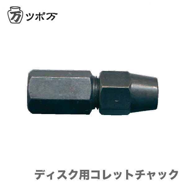 メーカー分類：ツボ万【オススメ】〈ツボ万〉 ディスク用コレットチャック　CHACK Tsuboman　 ディスク用コレットチャック　CHACK 《仕様》 図表にて、『品名・商品記号』等よりご確認ください。（※図表は、メーカー公表の物を流用し...