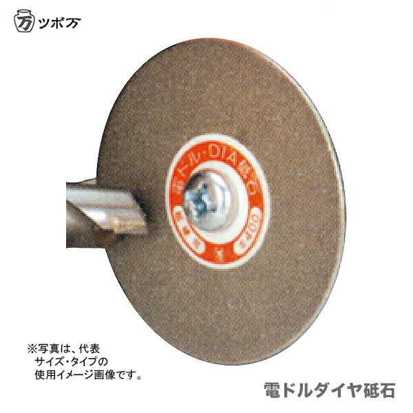 メーカー分類：ツボ万〈ツボ万〉 電ドルダイヤ砥石　DW-24DH Tsuboman　電ドルダイヤ砥石　DW-24DH 《仕様》 図表にて、『品名・商品記号』等よりご確認ください。（※図表は、メーカー公表の物を流用しております。当店にて取扱い...