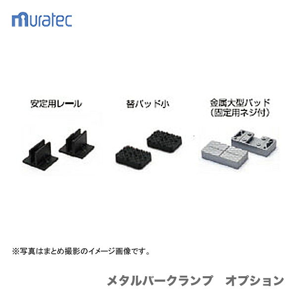 メーカー分類：ムラテックKDS〈KDS〉安定用レール　R-01 ムラテックKDS　安定用レール　R-01 《仕様》 図表にて、『品名・品番・規格（サイズ）』よりご確認ください。（※図表は、メーカー公表の物を流用しております。当店にて取扱いの...