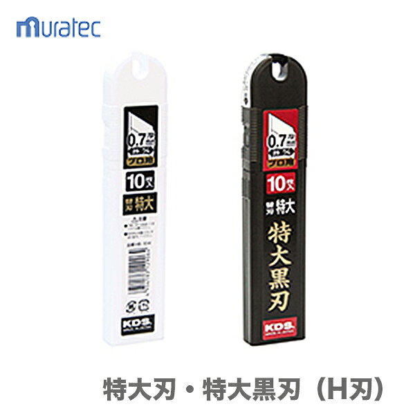メーカー分類：ムラテックKDS〈KDS〉特大刃　HB-10 H ムラテックKDS　特大刃　HB-10 H 《仕様》 図表にて、『品名・品番・規格（サイズ）』よりご確認ください。（※図表は、メーカー公表の物を流用しております。当店にて取扱いの...