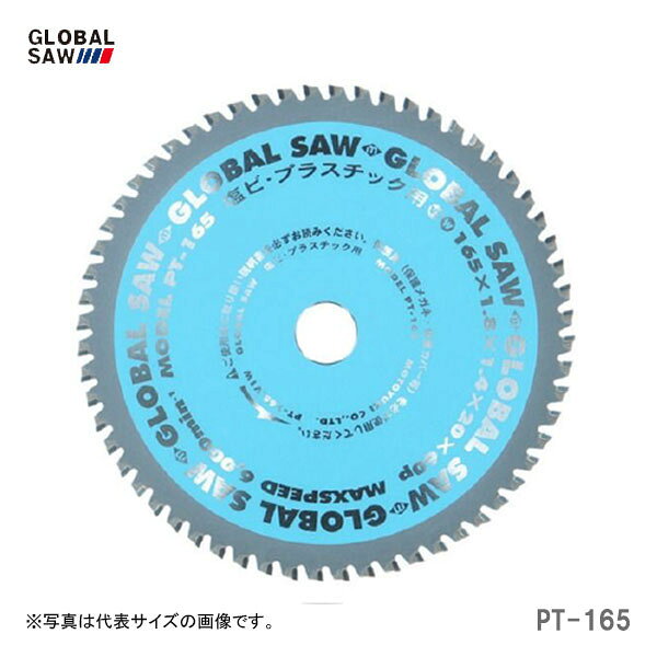 メーカー分類：モトユキ【オススメ】〈モトユキ〉　チップソー　塩ビ・プラスチック用　PT-165 モトユキ/GLOBAL SAW　チップソー　塩ビ・プラスチック用　PT-165 《仕様》 図表にて、『品名・品番・サイズ』等よりご確認ください。...