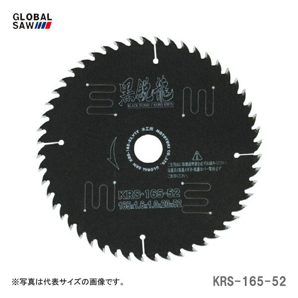 メーカー分類：モトユキ【オススメ】〈モトユキ〉　チップソー　一般木工用　KRS-165-52 モトユキ/GLOBAL SAW　チップソー　一般木工用　KRS-165-52 《仕様》 図表にて、『品名・品番・サイズ』等よりご確認ください。（※...
