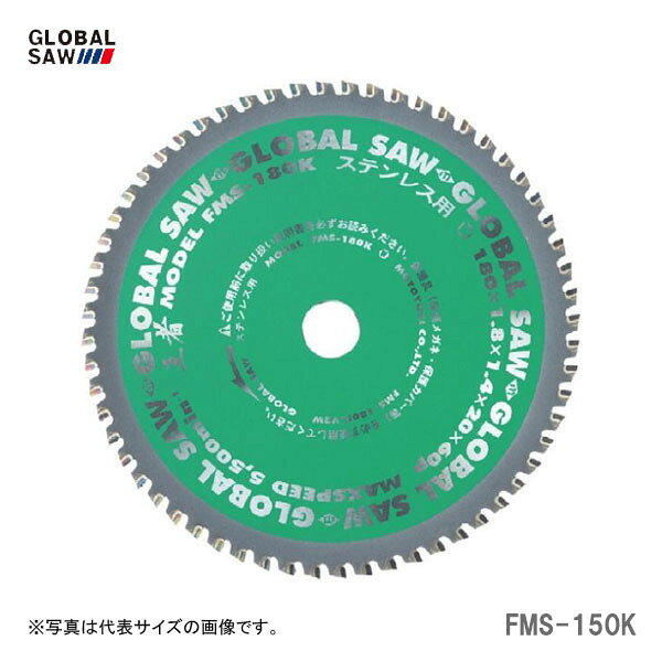 メーカー分類：モトユキ【オススメ】〈モトユキ〉　チップソー　ステンレス用　FMS-150K モトユキ/GLOBAL SAW　チップソー　ステンレス用　FMS-150K 《仕様》 図表にて、『品名・品番・サイズ』等よりご確認ください。（※図表...