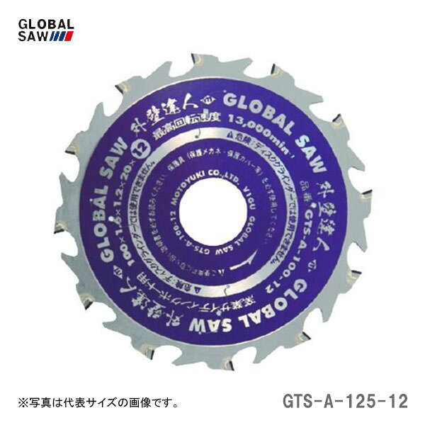メーカー分類：モトユキ【オススメ】〈モトユキ〉　チップソー　窯業サイディングボード用　GTS-A-125-12 モトユキ/GLOBAL SAW　チップソー　窯業サイディングボード用　GTS-A-125-12 《仕様》 図表にて、『品名・品番...