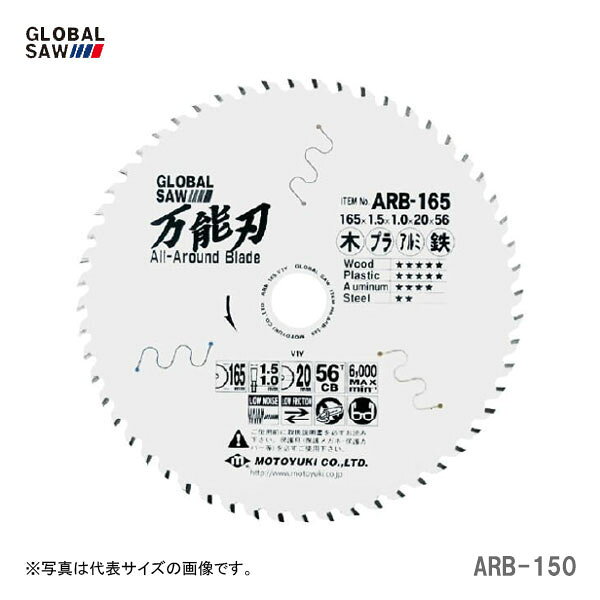 メーカー分類：モトユキ【オススメ】〈モトユキ〉　チップソー　多種材切断用　ARB-150 モトユキ/GLOBAL SAW　チップソー　多種材切断用　ARB-150 《仕様》 図表にて、『品名・品番・サイズ』等よりご確認ください。（※図表は、...