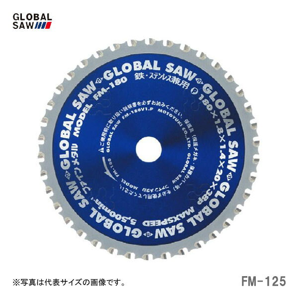 メーカー分類：モトユキ【オススメ】〈モトユキ〉　チップソー　鉄・ステンレス兼用　FM-125 モトユキ/GLOBAL SAW　チップソー　鉄・ステンレス兼用　FM-125 《仕様》 図表にて、『品名・品番・サイズ』等よりご確認ください。（※...