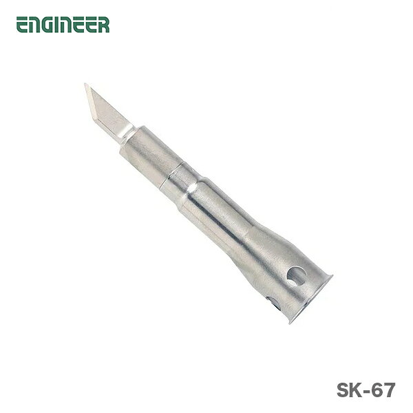 メーカー分類：エンジニア/ENGINEER【オススメ】〈エンジニア〉コテライザー60用ホットナイフ　SK-67 ENGINEER　コテライザー60用ホットナイフ　SK-67 《仕様》 図表にて、『品番』よりご確認ください。（※図表は、メーカ...