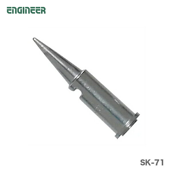 メーカー分類：エンジニア/ENGINEER【オススメ】〈エンジニア〉コテライザー用半田コテチップ　SK-71 ENGINEER　コテライザー用半田コテチップ　SK-71 《仕様》 図表にて、『品番』よりご確認ください。（※図表は、メーカー公...